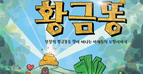 해운대문화회관 가족 뮤지컬 ‘전설의 황금똥 개최