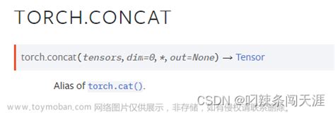【pytorch】torch cat 和 ncat 的区别 toy模板网