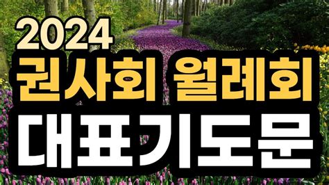 월례회 대표기도문ㅣ권사회 기관 모임 대표기도 예시문ㅣ대표기도가 어려운 분들을 위한 기도 예문ㅣ2024년 기도문 공유 Youtube