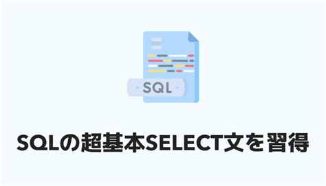 【初心者向け】sqlの基本的な書き方：覚えるべきはselect文だけ Z Marketing