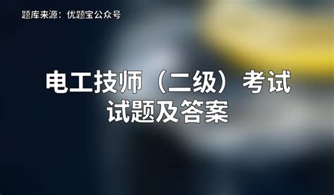 2022年电工技师（二级）考试试题及答案 知乎