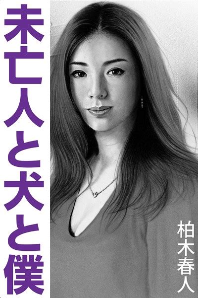未亡人と犬と僕全1件 美少女ノベル・官能小説 Fanzaブックス旧電子書籍