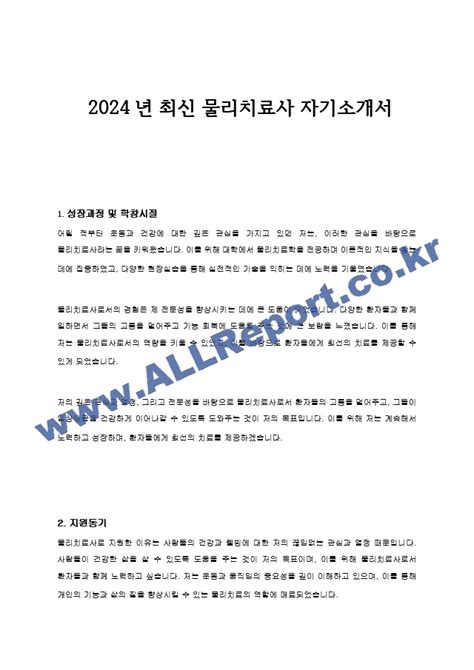 2024년 최신 물리치료사 자기소개서기타자기소개