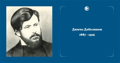 28 март Димчо Дебелянов