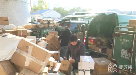 增长超23！“双11”江苏快递业务处理量近8亿件我苏网