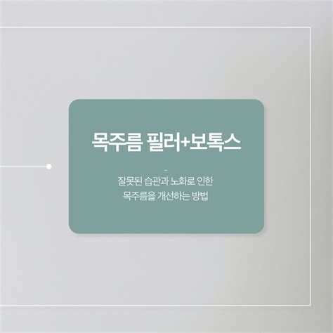 닥터쁘띠의원 왕십리점ㅣ왕십리피부과ㅣ성동구피부과 ️목주름 필러보톡스 ️ ️벨로테로 소프트 벨로테로 필러는 안전성과 함께 응집성 탄성 조형성이 균형을 이루어