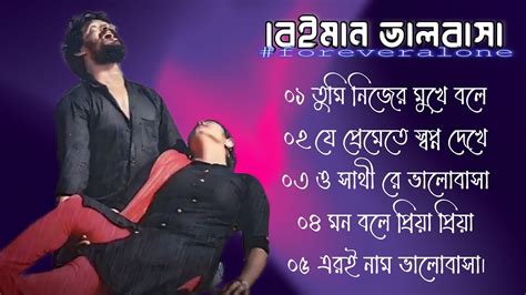 বেইমান প্রিয়া দুঃখের গান Bengali Sad Song Bangla Song Beiman