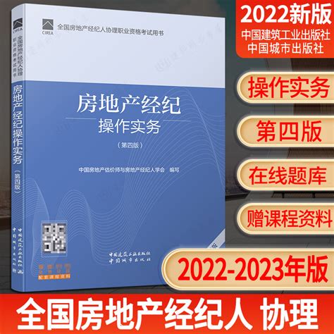 2022 2023年官方正版全国房地产经纪人协理职业资格考试用书教材房地产经纪操作实务第四版 虎窝淘