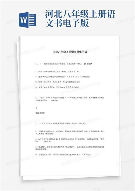 河北八年级上册语文书电子版Word模板下载 编号lxxgyybj 熊猫办公