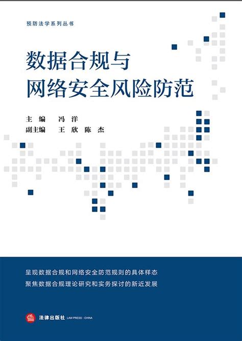 数据合规与网络安全风险防范