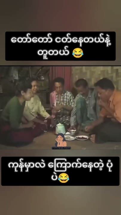 တော်တော် ငတ်နေတယ်နဲ့ တူတယ်😂 Myanmartiktok Shortsfeed မြန်မာဟာသ ဟာသ