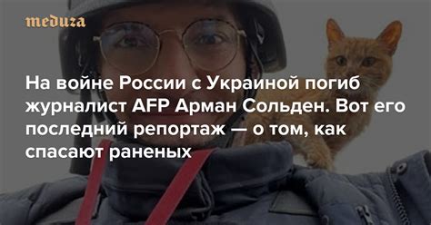 На войне России с Украиной погиб журналист Afp Арман Сольден Ему было 32 года Вот его последний