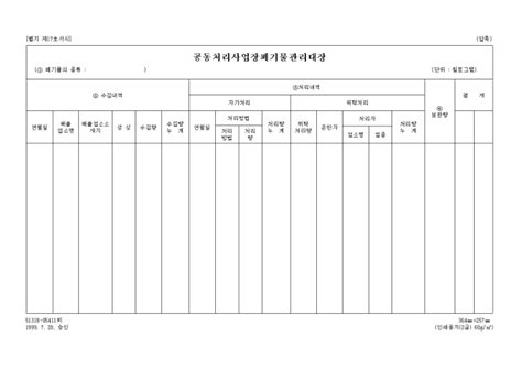 공동처리사업장 폐기물관리대장 비즈폼 샘플양식 다운로드