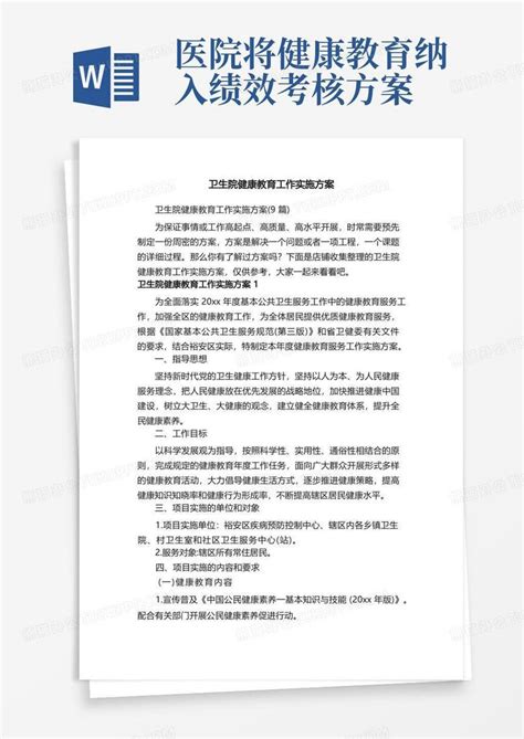 卫生院健康教育工作实施方案word模板下载编号qkaozpbq熊猫办公