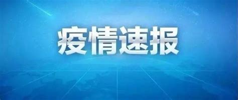 郑州一地发布紧急通告 万邦 防控 检测