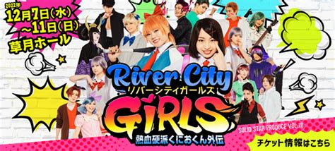熱血硬派くにおくん外伝 リバーシティガールズ Solid Star 公式サイト