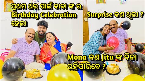 ପ୍ରଥମ ଥର ପାଇଁ ବାବା ଙ୍କ ର Birthday Celebration ହେଲା Surprise Mona