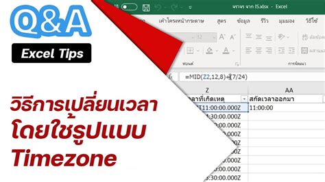 Excel Tips วิธีการเปลี่ยนเวลาโดยใช้รูปแบบ Timezone Youtube