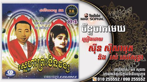ច័ន្ទចាកមេឃ ច្រៀងដោយ ស៊ីន ស៊ីសាមុត និង រស់ សេរីសុទ្ធា Youtube