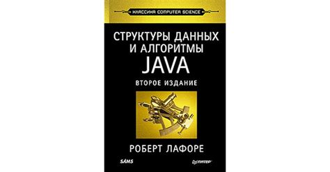 Структуры данных и алгоритмы в Java Классика Computers Science 2 е