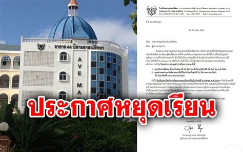 ในประเทศ รร สารสาสน์พิทยาประกาศหยุดเรียน ตั้งแต่22ธ ค 4ม ค 64