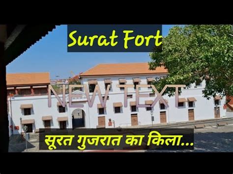 Surat Kila Gujarat Surat Fort Surat Castle सूरत गुजरात का किला