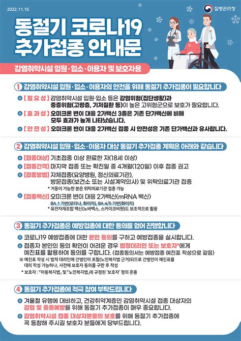 감염취약시설 동절기 코로나19 추가접종 안내문 홍보지 홍보자료 알림·자료 질병관리청