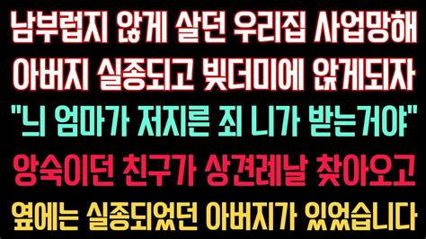남부럽지 않게 살던 우리집 사업망해 아버지 실종되고 빚더미에 앉게 되자 늬 엄마가 저지른 죄 니가 받는거야” 앙숙이던 친구가