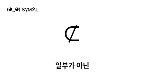 ⊄ 일부가 아닌 유니코드 번호 U2284 📖 기호의 의미 알아보기 복사 And 📋 붙여넣기 ‿ Symbl
