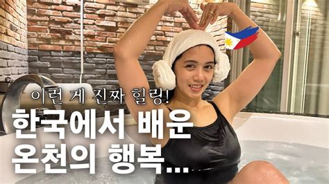 필리핀엔 없는 한국 온천 문화에 푹 빠져버린 외국인 아내 😀 국내 온천여행 경기 화성 월문온천휴양지 하비비무인텔 국제커플 한필커플 S3 E177 Youtube
