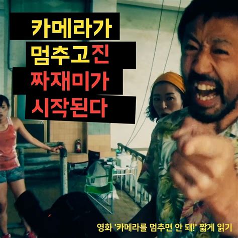 짧게읽는 오만가지 117 영화 카메라를 멈추면 안 돼 짧게 읽기 ⭐⭐⭐⭐