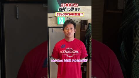 パラ神奈川sc西村元樹パラバスケ＃車いすバスケむちゃぶり一発芸shorts Youtube