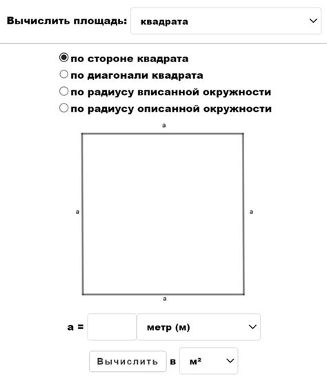 Калькулятор площади квадрата изучаем геометрию с интересом Привет друзья Сегодня поговорим