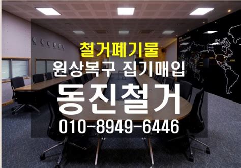 일산파주문산교하운정 사무실 철거 중고 사무가구 집기 매입 판매 네이버 블로그