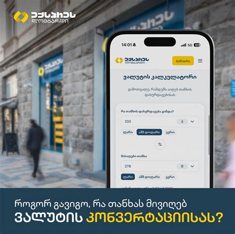 ექსპრეს ლომბარდი • Express Lombard გადმოდი ბმულზე გამოიყენე ვალუტის კალკულატორი და გაიგე რა