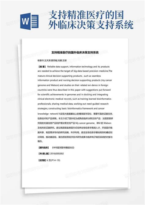 支持精准医疗的国外临床决策支持系统word模板下载 编号qbknypkk 熊猫办公