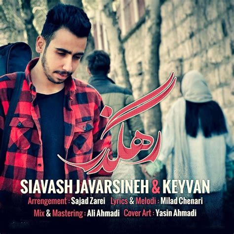 دانلود اهنگ کیوان حاتمی رهگذر ریمیکس کردی کرمانشاهی غمگین اصلی بدون ریمیکس