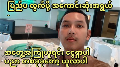 ပြည်ပ ထွက်ဖို့ အကောင်းဆုံးအရွယ် Youtube