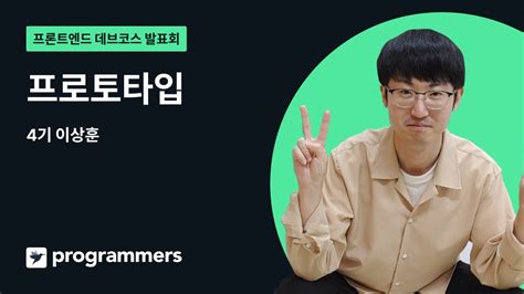 이상훈 프로토타입｜프론트엔드 데브코스 4기 딥다이브｜20230726 Youtube