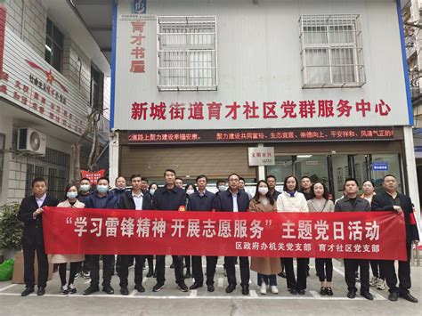 区政府办机关党支部和育才社区党支部开展“学习雷锋精神 开展志愿服务” 主题党日活动 汉滨区人民政府