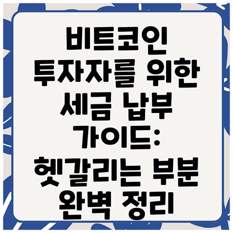 비트코인 투자자를 위한 세금 납부 가이드 헷갈리는 부분 완벽 정리