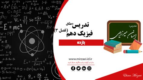 فیزیک دهم فصل 3 تمرین 17 کتاب درسی، مبحث توان