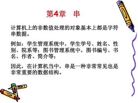 《数据结构 c语言版 》第四章 串 word文档在线阅读与下载 无忧文档