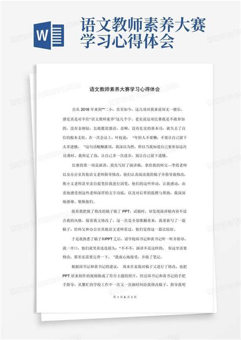 语文教师素养大赛学习心得体会 Word模板下载 编号qpdrzbwz 熊猫办公