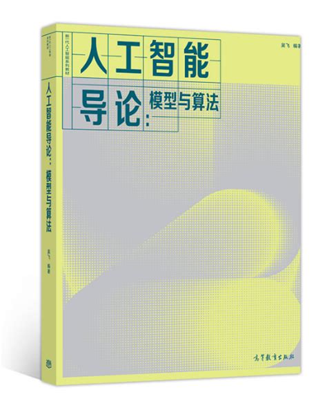 《人工智能导论：模型与算法》 csdn社区