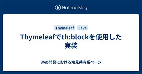 Thymeleafでthblockを使用した実装 Web開発における知見共有系ページ