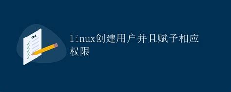 linux创建用户并且赋予相应权限 极客笔记