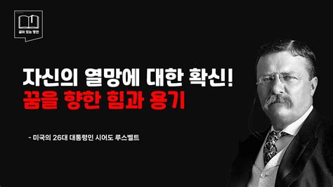 꿈을 향한 힘과 용기의 명언 Youtube