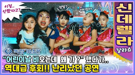 [웃는아이tv]뮤지컬 공연실황 신데렐라갈라쇼 독립기념관 어린이날 행사 Youtube