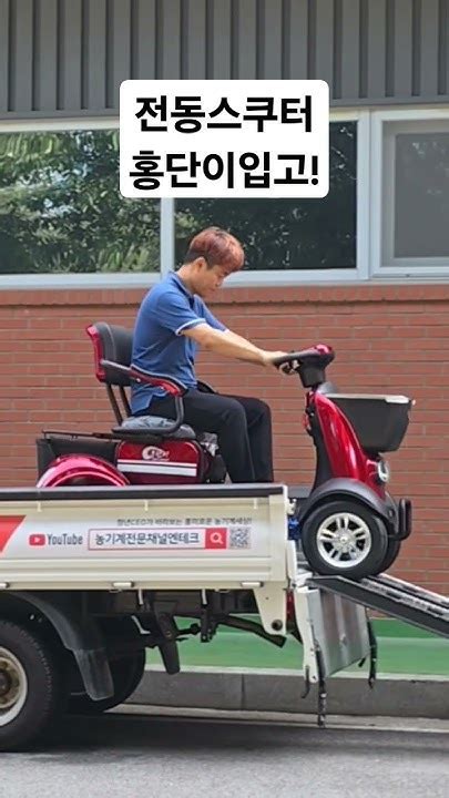 전동스쿠터 홍단이 들어보셨나요 농기계전문채널엔테크전동스쿠터실버전동차실버카노인전동차전동휠체어시브코리아홍단이용가리전동스쿠터추천농업용운반차농기계리뷰
